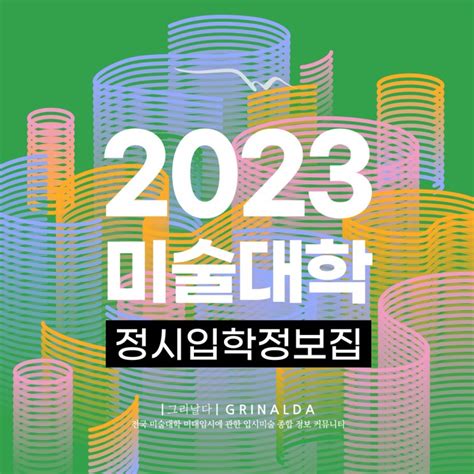 2023학년도 미대정시 모집요강 정보집 발간전국 미술대학 대학별 모집요강 정리 네이버 블로그