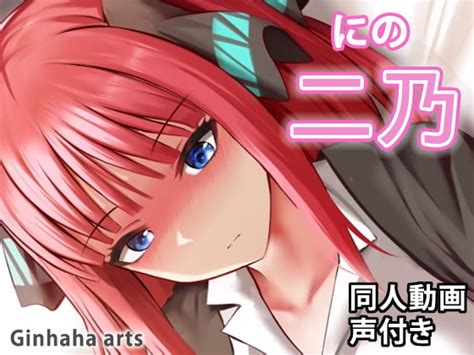 【50off】二乃 同人動画 ぎんハハ ぎんハハ Dlsite 同人 R18