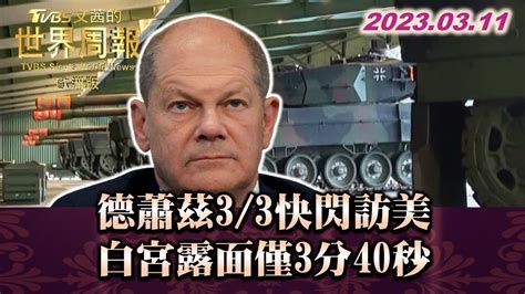 德蕭茲33快閃訪美 白宮露面僅3分40秒 Tvbs文茜的世界周報 歐洲版 202300311 Youtube