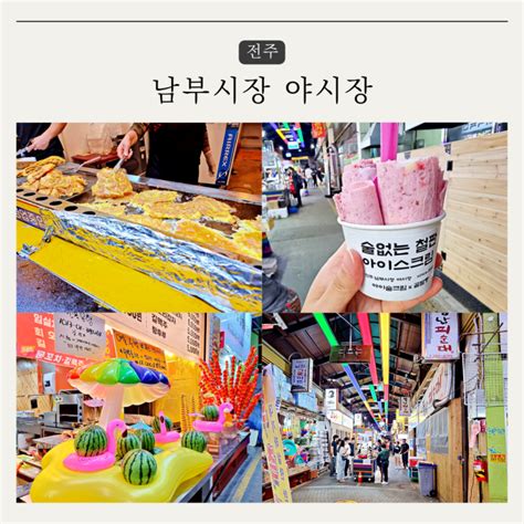 전주 남부시장 야시장 주차 시간 먹거리 지도 육전 네이버 블로그
