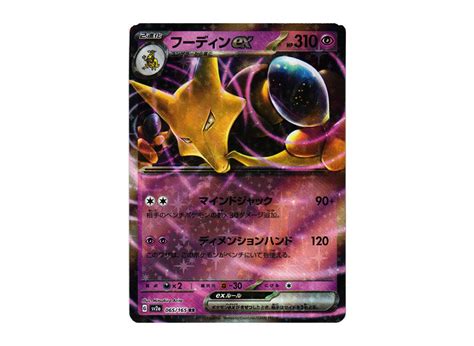 フーディンex Rr Sv2a 065165 強化拡張パック「ポケモンカード151」の新品中古フリマ通販｜スニダン