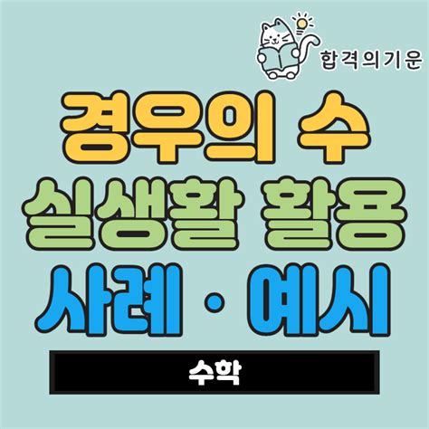경우의 수 실생활 활용 사례 예시 네이버 블로그