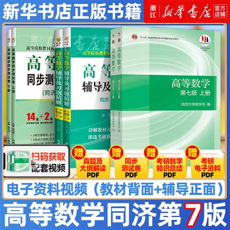 高等数学同济七版上下册教材课本同步辅导书讲义及习题集全解练习题册指南7版高等教育出版社大一高数学习指导考研虎窝淘
