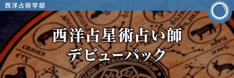 西洋占星術占い師デビューパック 占い大学