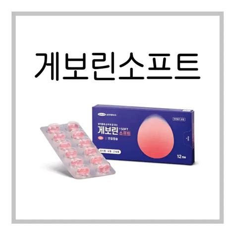 게보린소프트연질캡슐 복용법 효능 효과 주의사항 성분 부작용 제대로 알기
