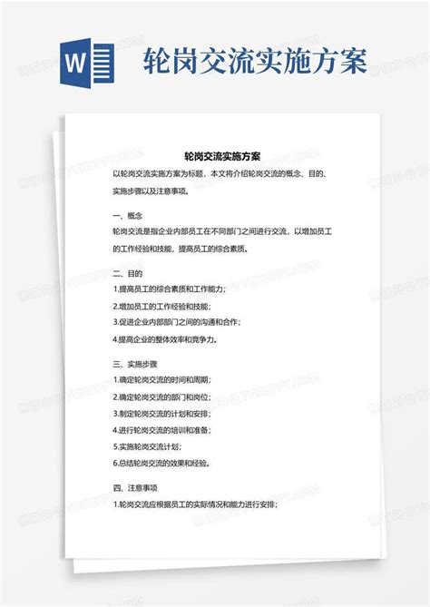 轮岗交流实施方案 Word模板下载编号qejgwayk熊猫办公