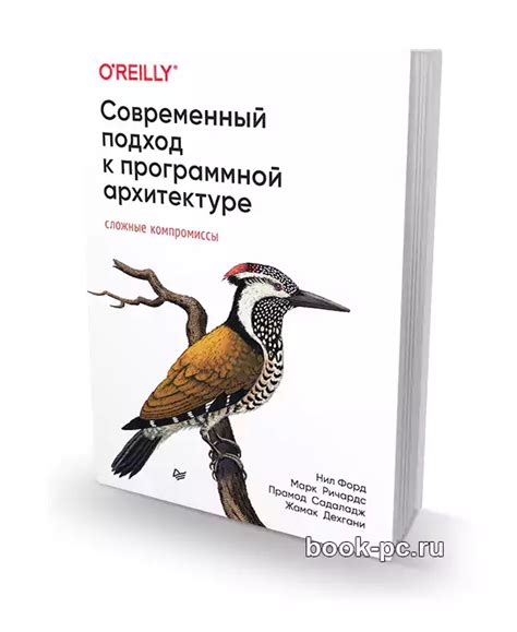 Современный подход к программной архитектуре. Сложные компромиссы