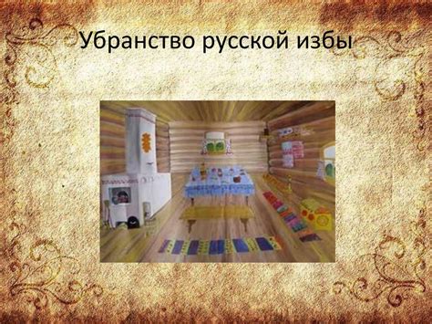 Русская изба 5 класс презентация онлайн
