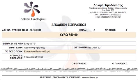 Η Διαδικασία έκδοσης της Απόδειξης Είσπραξης