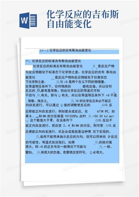 化学反应的吉布斯自由能变化 Word模板下载 编号lgxneark 熊猫办公