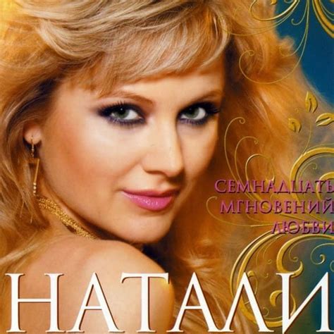 Натали (Natali) – Я люблю тебя (Ya lyublyu tebya) Lyrics | Genius Lyrics