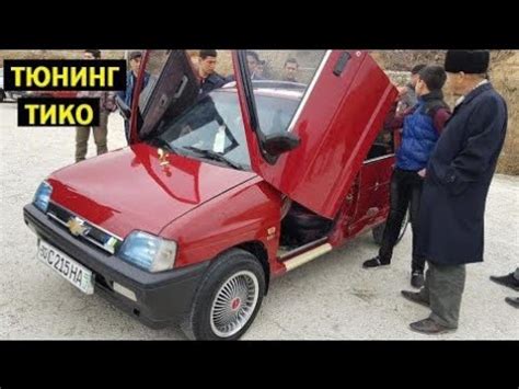 Тюнинг ТИКО - YouTube
