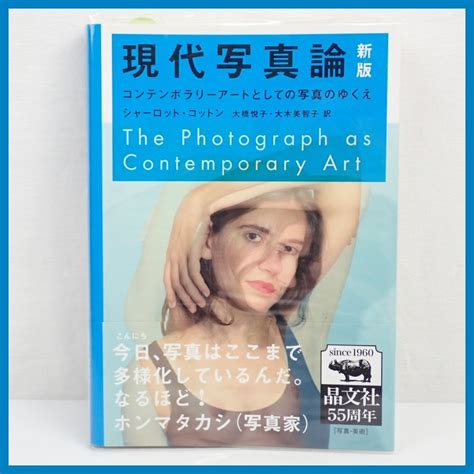 Yahooオークション 現代写真論 新版 コンテンポラリーアートとして