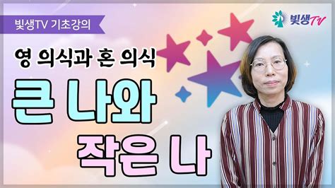기초강의 큰 나와 작은 나 영 의식과 혼 의식 YouTube