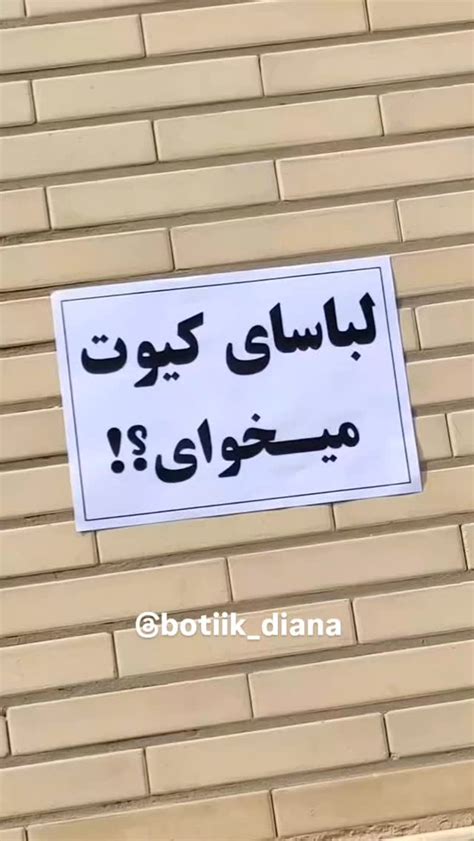 ‎لباس بچگانه دخترانه پسرانه بوتیک دیانا‎ ‎هیچوقت عجله نکن چون بوتیک