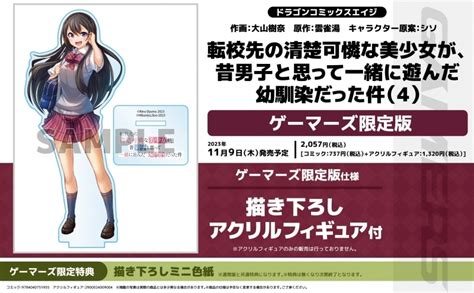 【コミック】転校先の清楚可憐な美少女が、昔男子と思って一緒に遊んだ幼馴染だった件 4 ゲーマーズ限定版【描き下ろしアクリルフィギュア付