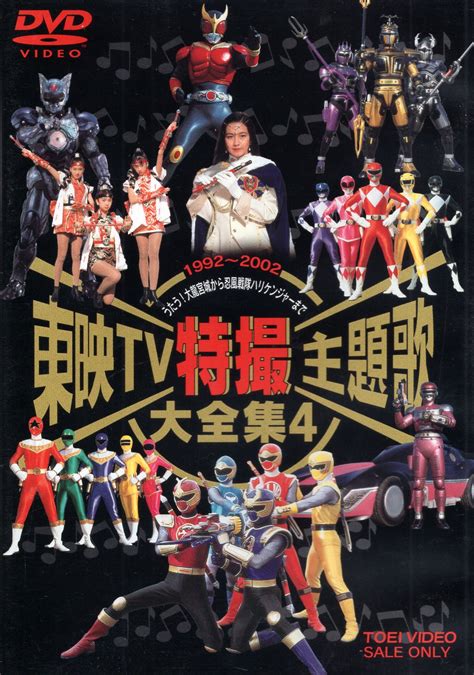 特撮dvd 東映tv特撮主題歌大全集 4 まんだらけ Mandarake