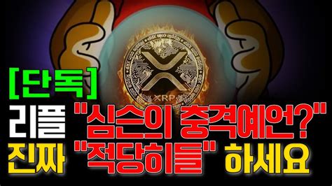 단독 리플 심슨의 충격예언 진짜 적당히들 하세요 리플 리플호재 코인추천 코인전망 급등코인 Youtube