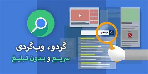 Gerdoo plus 117 0 5938 115 دانلود مرورگر گردو پلاس با لینک مستقیم