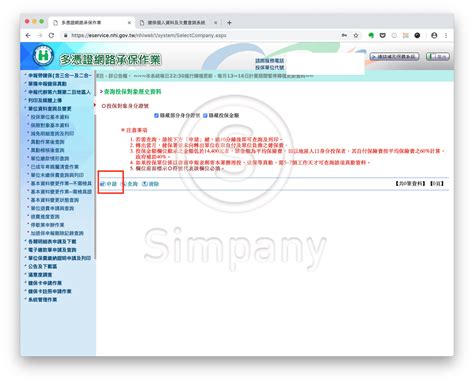 如何查詢員工（或負責人自己）健保投保記錄 Simpany Blog 公司登記設立、工商登記心得分享