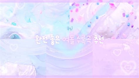 완전 좋은 여돌 수록곡 추천 대규모시리즈 대시액 설윤 시액 Youtube