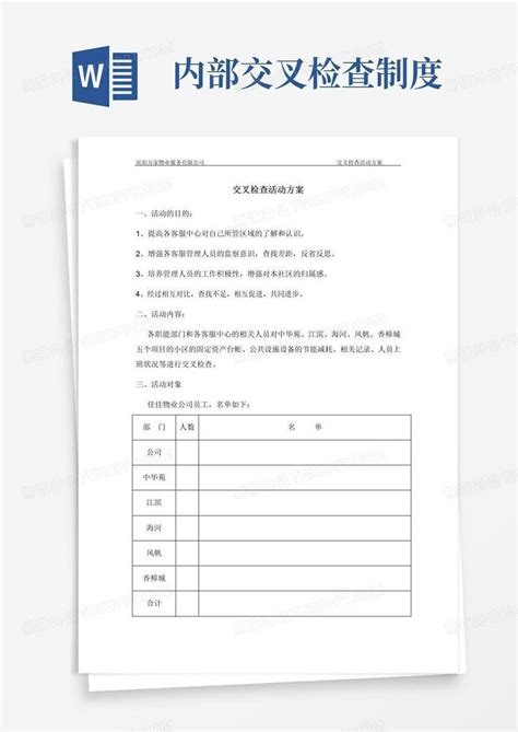 交叉检查活动方案word模板下载熊猫办公
