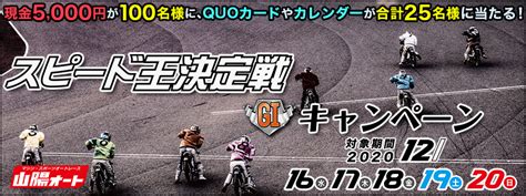 【山陽オートレース】スピード王決定戦（gi）キャンペーン｜オッズパーク