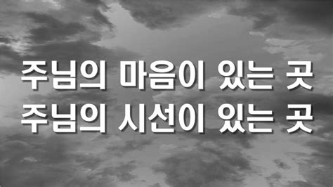 주님의 마음이 있는 곳 Ppt 교회 찬송가 Ppt 모음