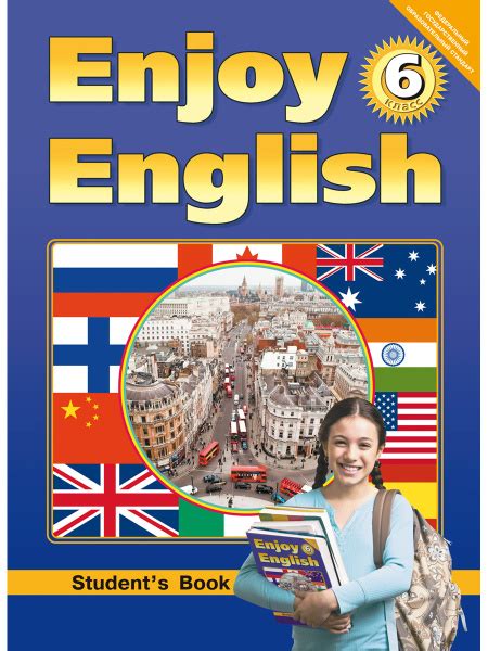 Биболетова М З и др Учебник для 6 кл Enjoy English Английский