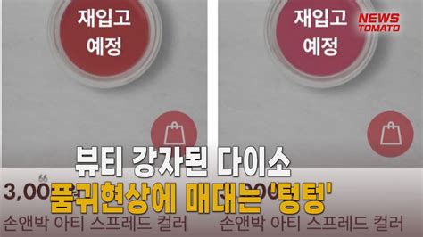 뷰티 강자된 다이소 말하는 기자들산업0611 Youtube