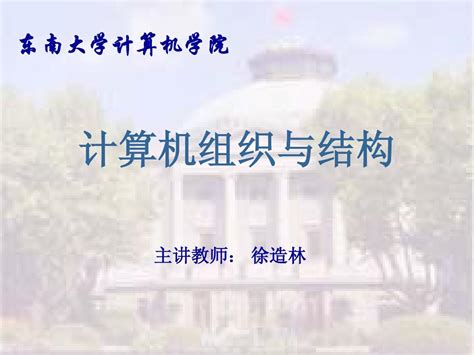 计算机组织与结构电子教案 第1章 word文档在线阅读与下载 无忧文档