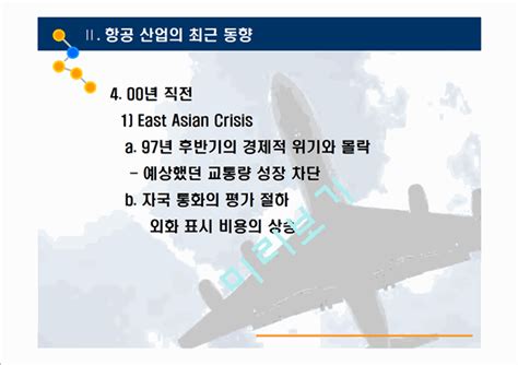 21세기 항공사의 트랜드와 미래 전망 레포트 Fl Private Solution Private Solution