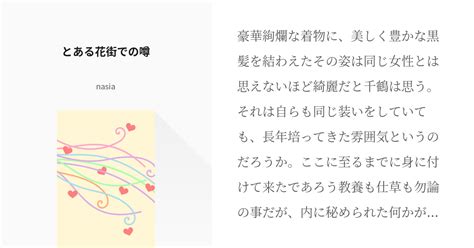 薄桜鬼 いばちづ とある花街での噂 Nasiaの小説 Pixiv