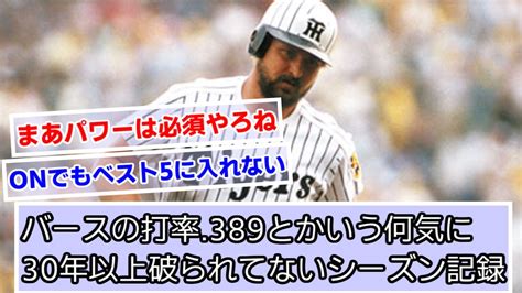 バースの打率 389とかいう何気に30年以上破られてないシーズン記録ww【阪神タイガース】【なんj野球】 Youtube