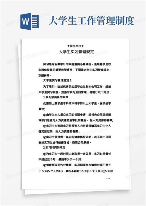 大学生实习管理规定word模板下载编号lmdgeeja熊猫办公 大学生实习管理规定word模板下载编号lmdgeeja熊猫办公