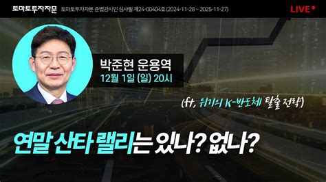 라이브 연말 산타 랠리는 있나 없나 Ft 위기의 K 반도체 탈출 전략 박준현 운용역 12월 1일일 Youtube