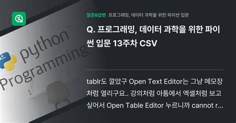 프로그래밍 데이터 과학을 위한 파이썬 입문 13주차 Csv 인프런 커뮤니티 질문and답변