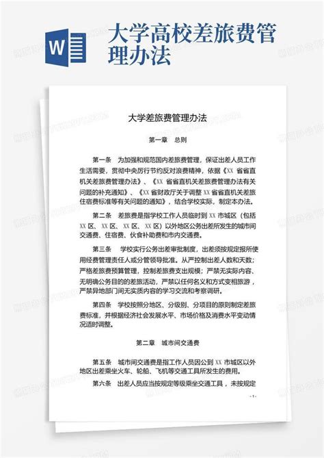 大学高校差旅费管理办法Word模板下载 编号lxbyowyr 熊猫办公