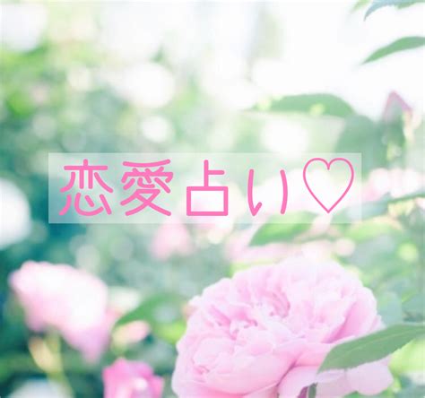 恋愛占い♡ じっくり深掘り鑑定致します 復縁、ゲーム内の恋愛、不倫など／先着5名様まで1500円 恋愛 ココナラ