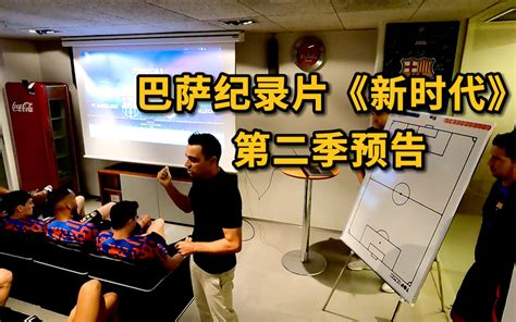 哈维在更衣室训话，巴萨纪录片再放新片段！ 巴塞罗那足球俱乐部 巴塞罗那足球俱乐部 哔哩哔哩视频