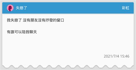 失戀了 彩虹板 Dcard