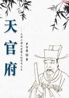 第39章 御花园受领天子令 三大殿毁于霹雳火 天官府大明六朝元老蹇义的传奇人生 QQ阅读现言女生网