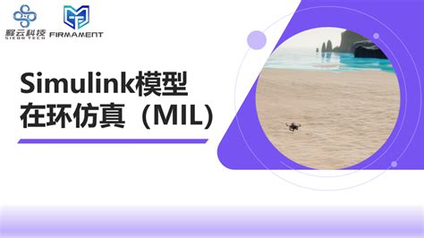 从零开始，轻松掌握simulink模型在环仿真（mil）！ 知乎