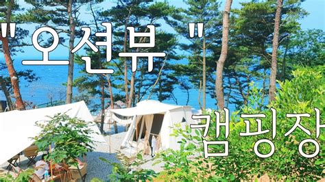 4k 아름다운 오션뷰 캠핑장 캠핑장추천 바다야놀자캠핑장 캠핑요리 커크햄스프링바 호두미미네 호두미미캠핑