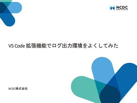 Vs Code 拡張機能でログ出力環境をよくしてみた Speaker Deck