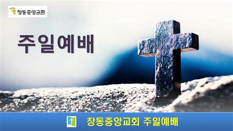 창동중앙교회 부자와 거지 나사로 Youtube