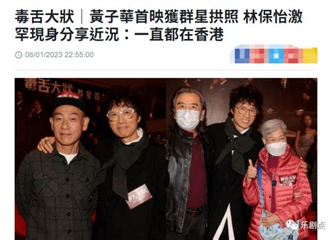 黄子华电影首映众星云集！林保怡谢君豪魅力不减，姜大卫携妻现身身材穿着妻子