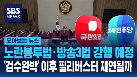 검수완박 이후 필리버스터 재연될까 오늘 오후 국회 본회의 주목 Sbs 모아보는 뉴스 Youtube