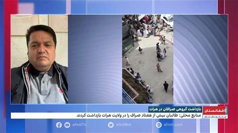 بازداشت گروهی از صرافان در هرات؛ اصل ماجرا چیست؟ Youtube