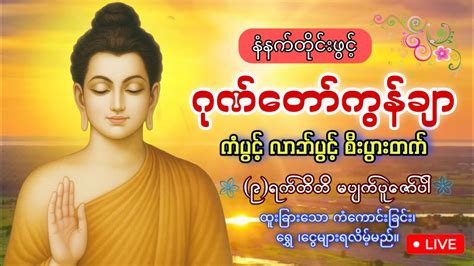 🔴live မနက်တိုင်းဖွင့် 🙏🙏🙏 ဂုဏ်တော်ကွန်ချာ စီးပွားတက် စျေးရောင်းကောင်း